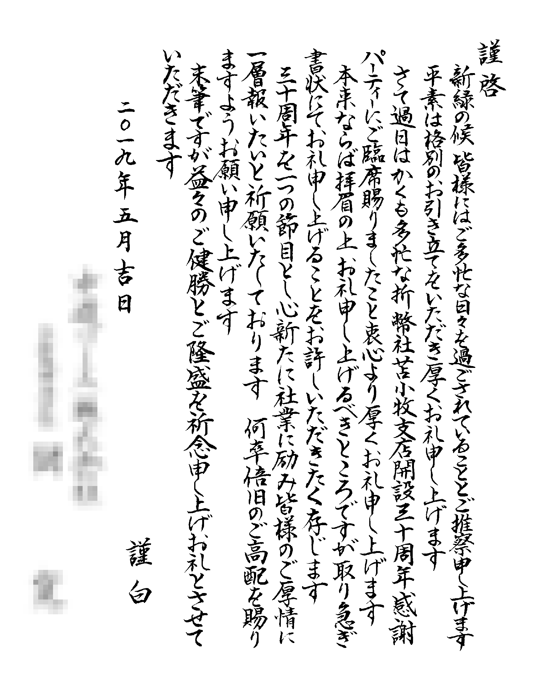 お礼状・手紙（毛筆手書き） 賞状筆耕と手書き文字